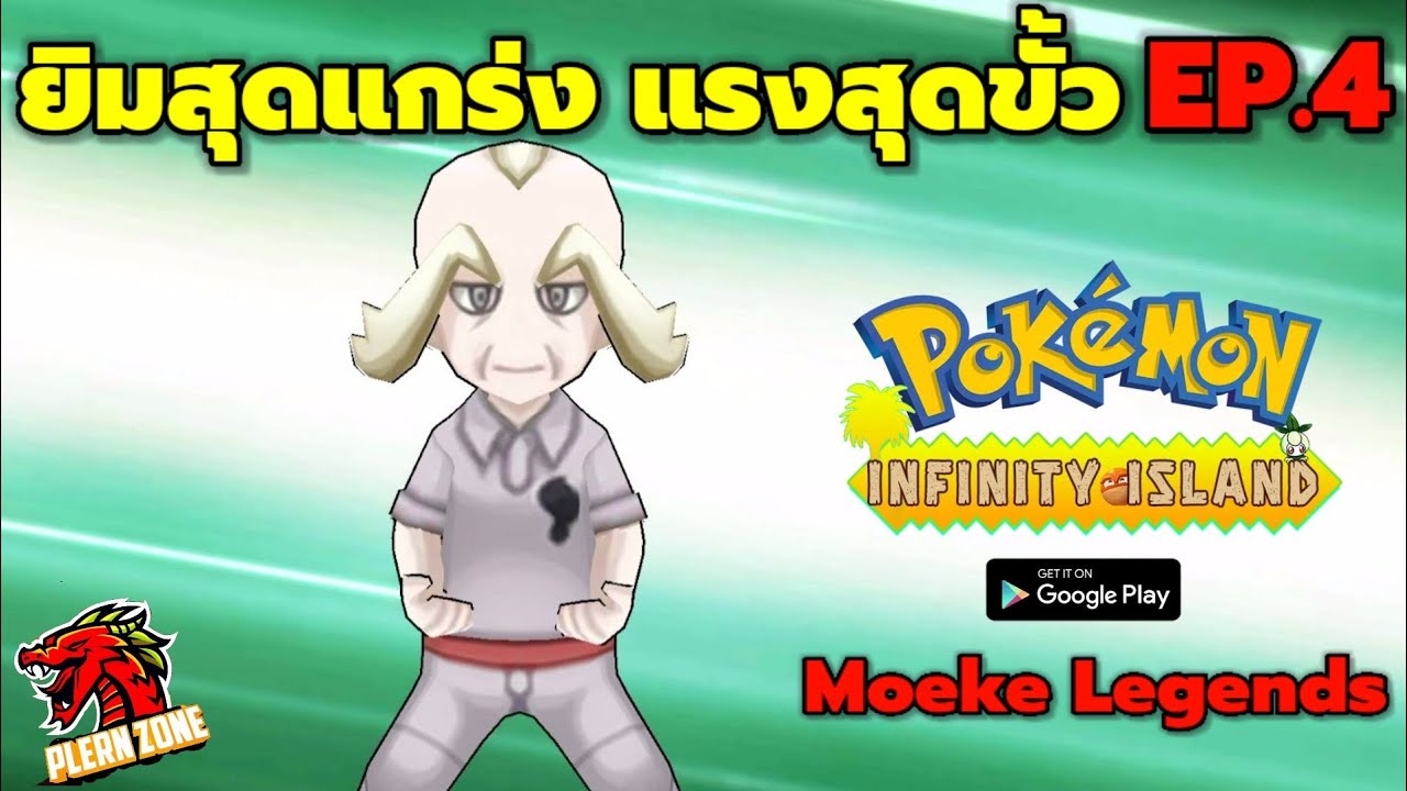 Pokemon Infinity Island - ยิมสุดแกร่ง แรงสุดขั้ว #5 - YouTube