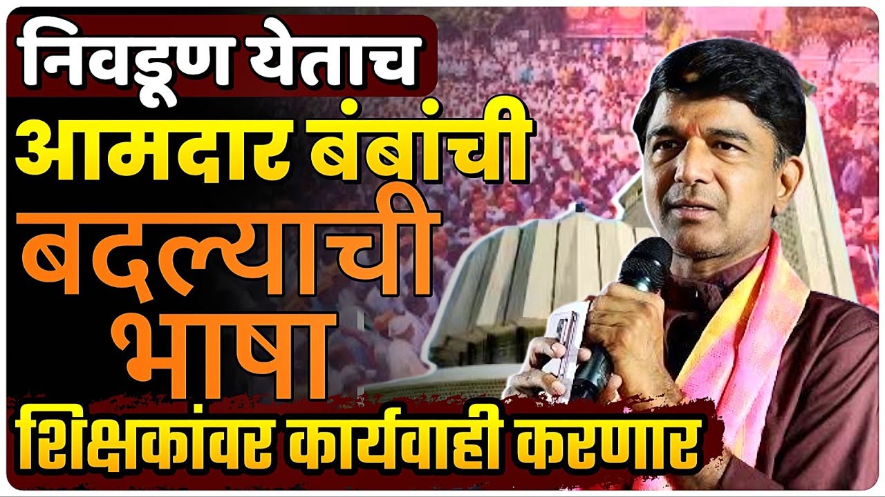 आमदार बंबला जशास तसे उत्तर | निवडूण आल्यावर बदल्याची भाषा by Ashish ...