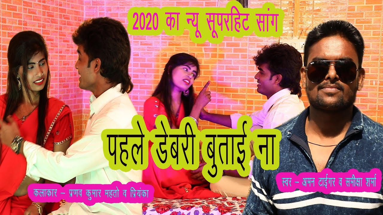 Pahle debri butai na || singer - Aman tiger Sameeksha Sharma || 2020 ka super hit song - YouTube