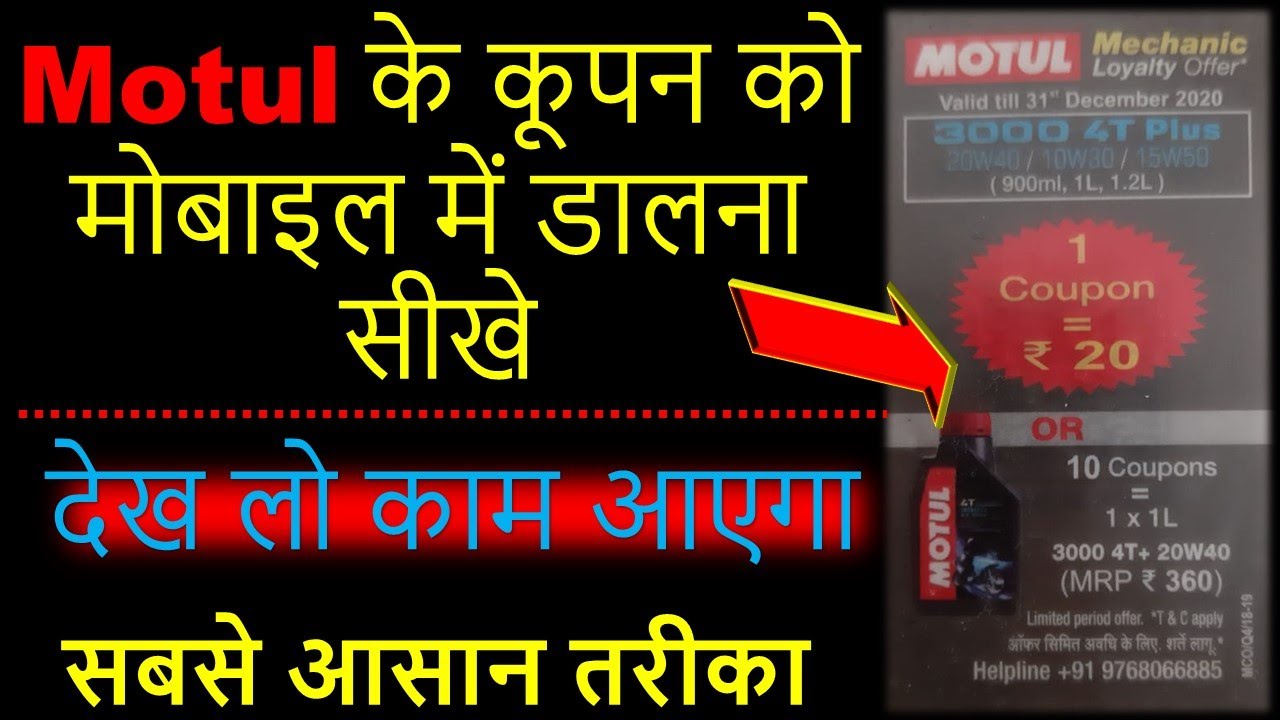 How to redeem Motul coupon || MOTUL के कूपन को रेडीम करने का best तरीका ...