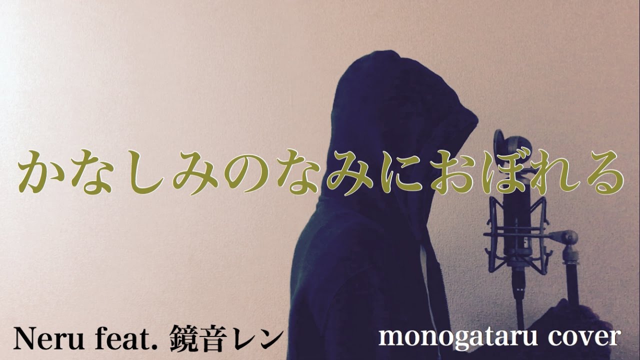 【フル歌詞付き】 かなしみのなみにおぼれる - Neru feat. 鏡音レン (monogataru cover) - YouTube
