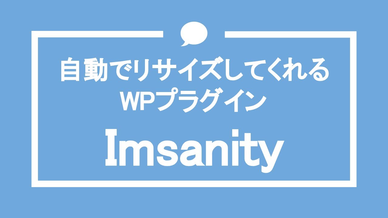 画像を自動でリサイズしてくれる便利なWPプラグイン『Imsanity』 - YouTube