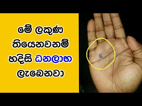 හදිසි ධන ලාභයක් ලැබෙන හස්ත රේඛා සලකුණක් | hastha reka - YouTube
