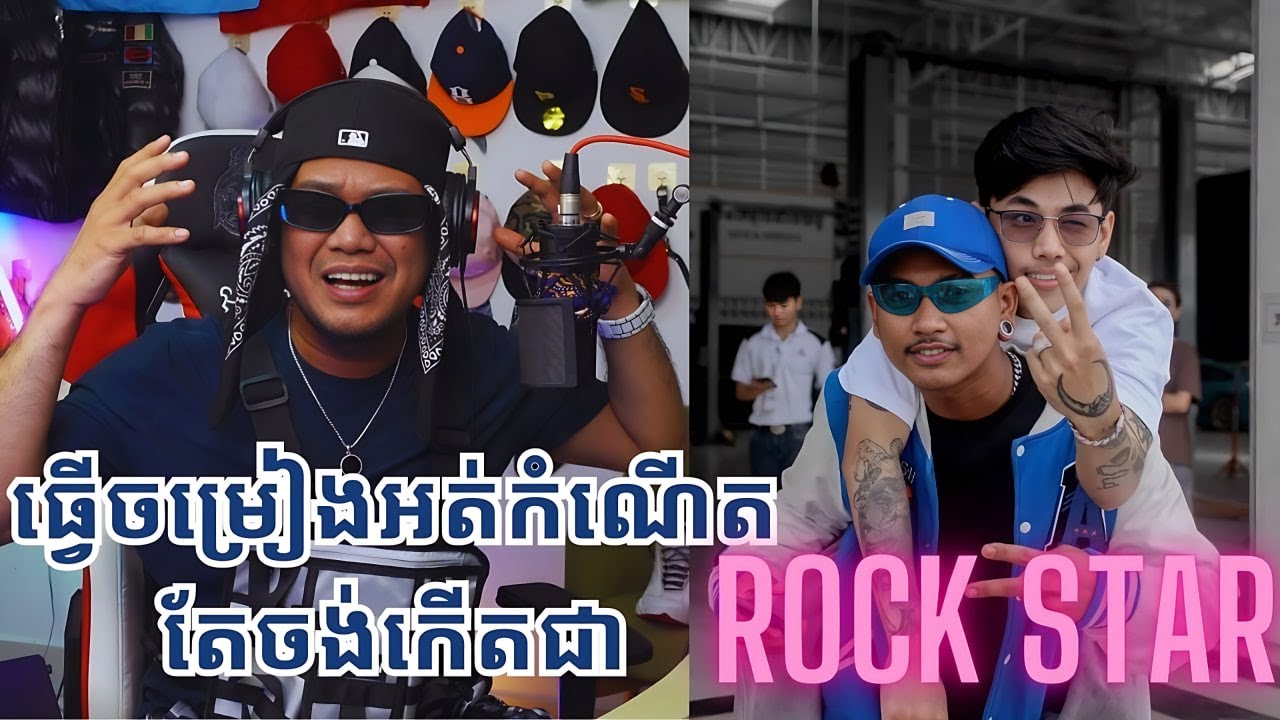 Diss បកមែន? រាងធ្ងន់ដៃលើកនេះ-ធ្វើចម្រៀងអត់កំណើតតែចង់កើតជា Rock Star-NPN -Stoner(Official ...