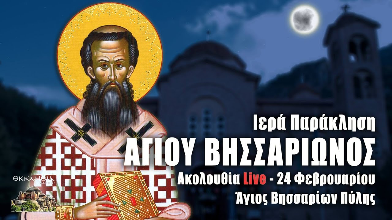 ΠΑΡΑΚΛΗΣΗ ΑΓΙΟΥ ΒΗΣΣΑΡΙΩΝΟΣ Live: Άγιος Βησσαρίων Πύλης - 24 ...