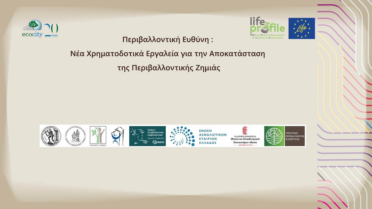 Περιβαλλοντική Ευθύνη: Νέα Χρηματοδοτικά Εργαλεία για την Αποκατάσταση ...