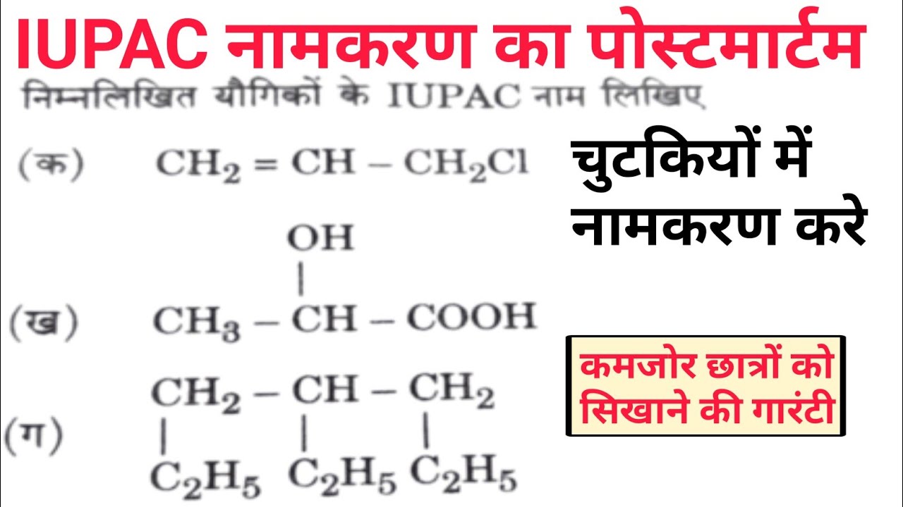 iupac नामकरण कैसे करे!! IUPAC namkaran class 10 th & 12 th !IUPAC name ...
