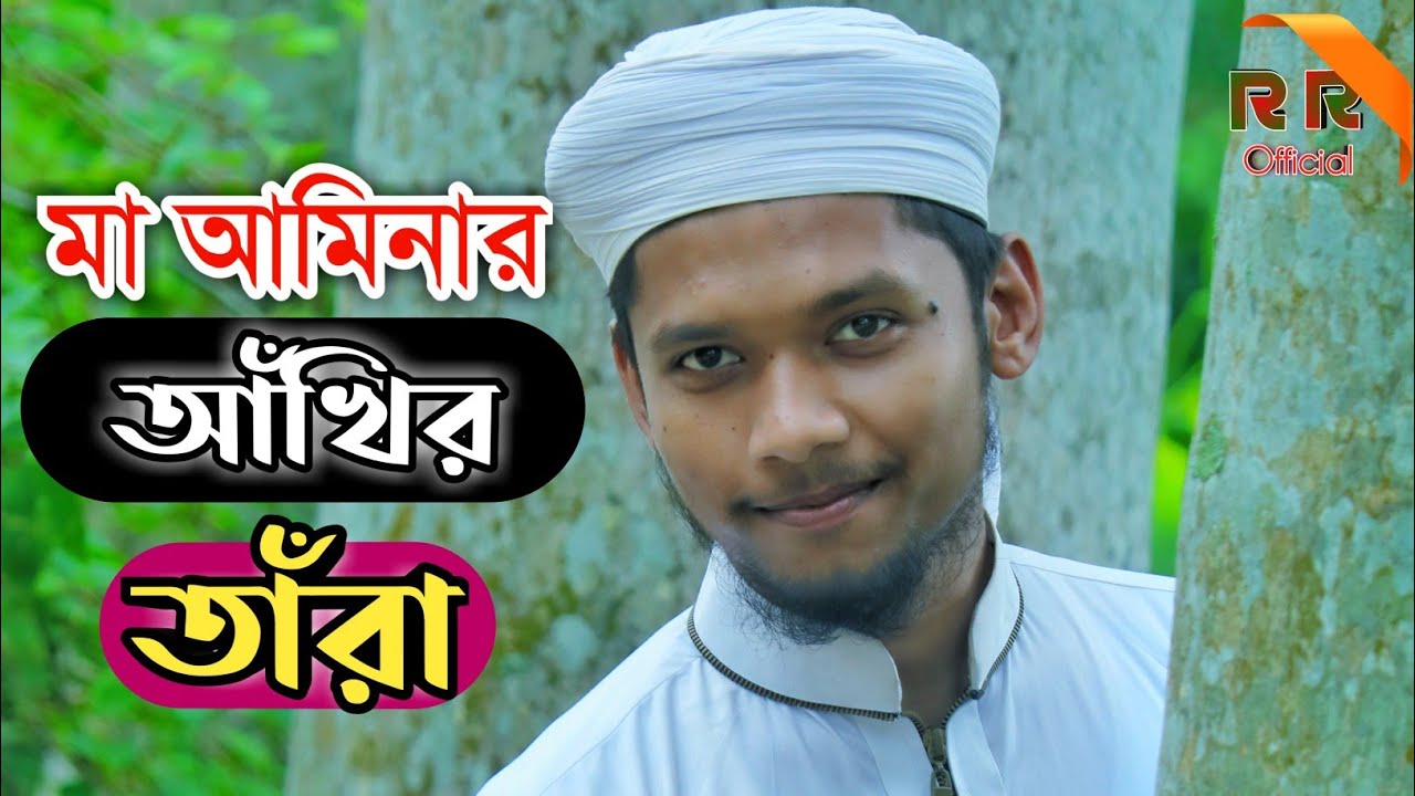 মা আমেনার আঁখির তাঁরা | Ma Amenar Akhir Tara | Kalarab Song by Rashed ...