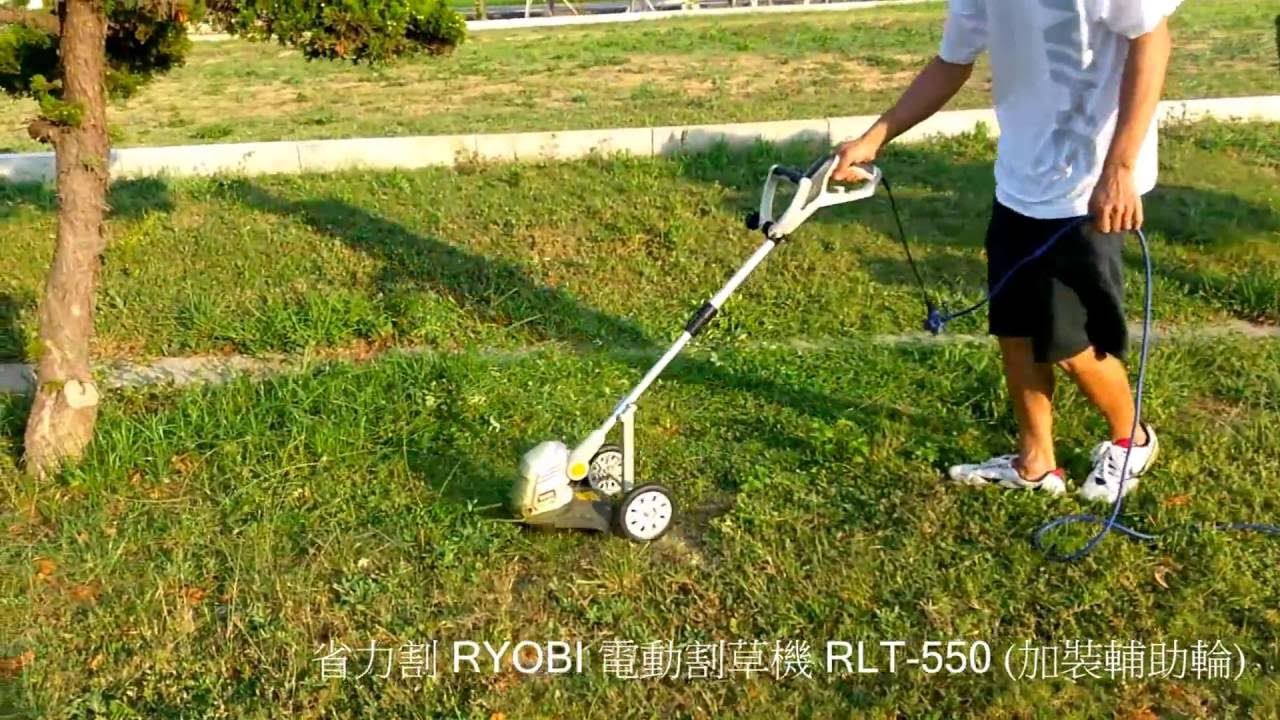 省力割 日本RYOBI 電動割草機 RLT-550 (含省力割割草輔助輪) - YouTube