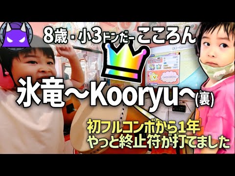 氷竜〜Kooryu〜(裏) 全良！[8歳小3] - YouTube