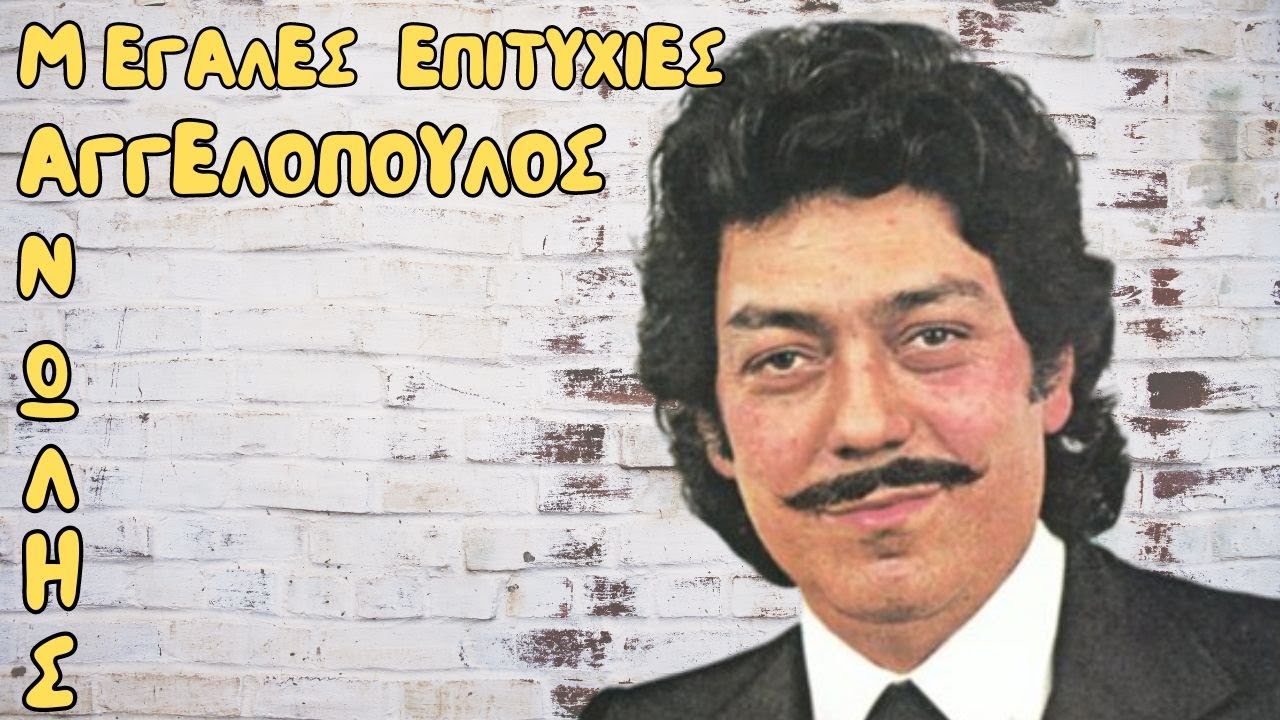 Μεγάλες επιτυχίες του Μανώλη Αγγελόπουλου - YouTube