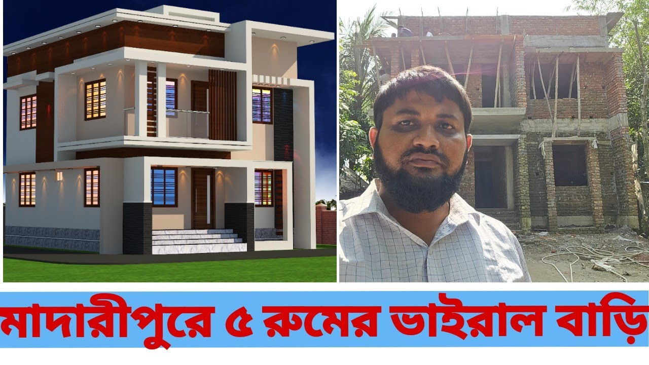 মাদারীপুরে ৯ কলামে ৫ বেড রুমের ভাইরাল ডুপ্লেক্স বাড়ির বাস্তব কাজ। 5 ...