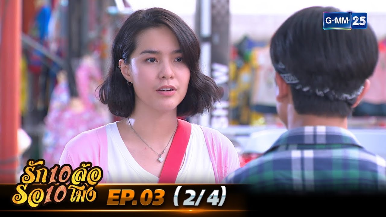 รัก 10 ล้อ รอ 10 โมง | EP.03 (2/4) | 5 เม.ย. 67 | GMM25 - YouTube