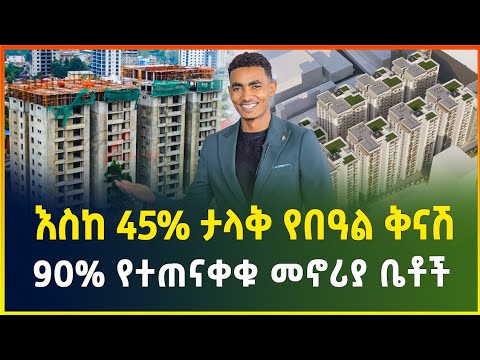 እስከ 45% ታላቅ የበዓል ቅናሽ ! | 90% የተጠናቀቁ መኖሪያ ቤቶች | Apartment prices in ...