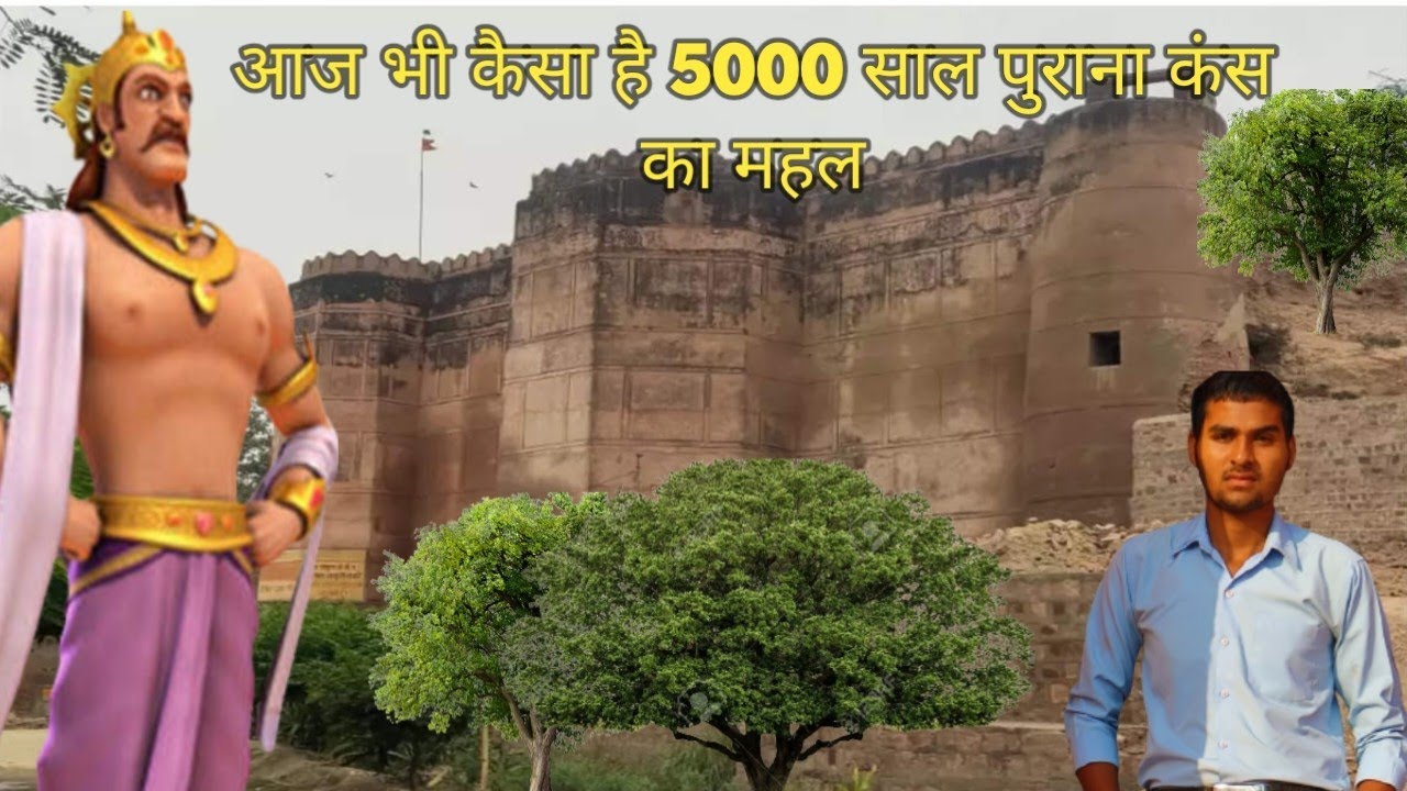 Kans qila mathura || kans qila mathura history in hindi || kans qila ...
