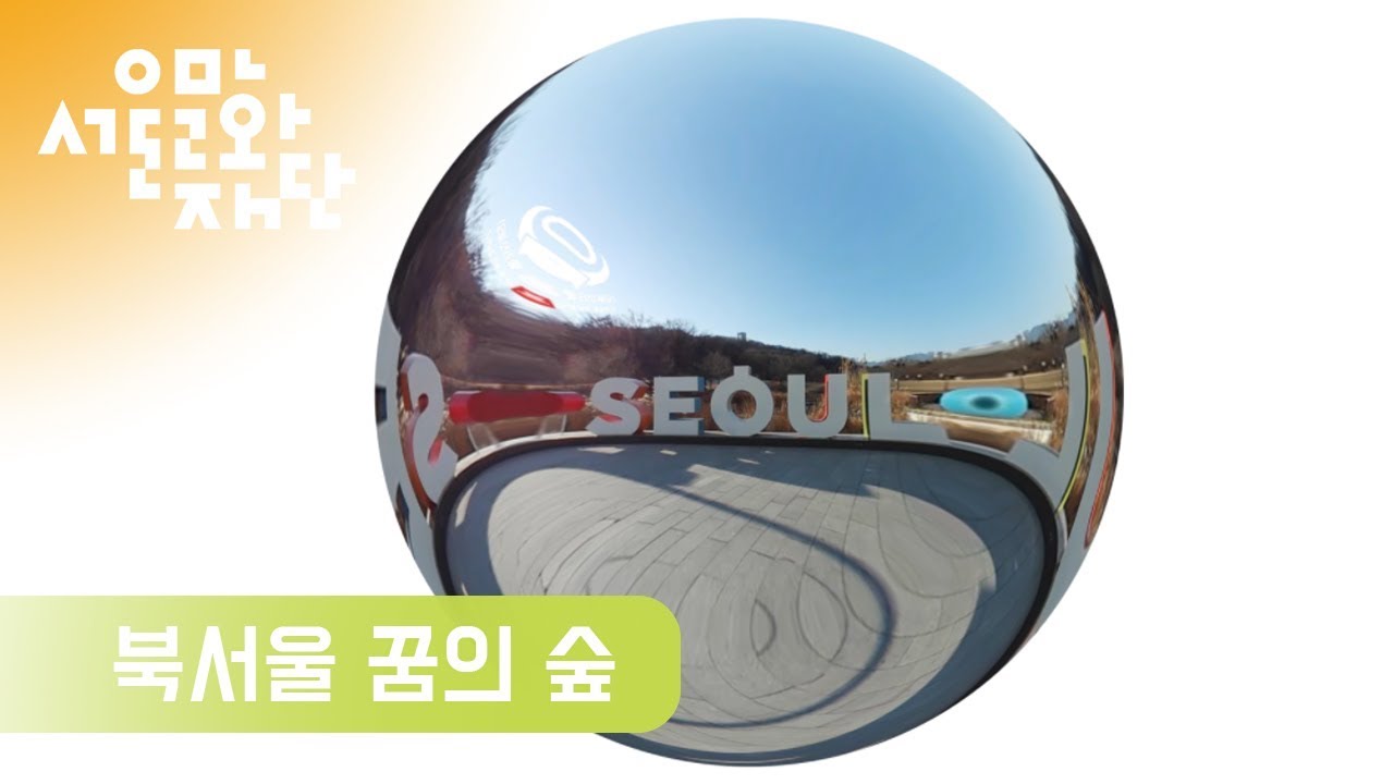 [생활예술MCN_Creative Jay]북서울 꿈의 숲 VR영상 - YouTube