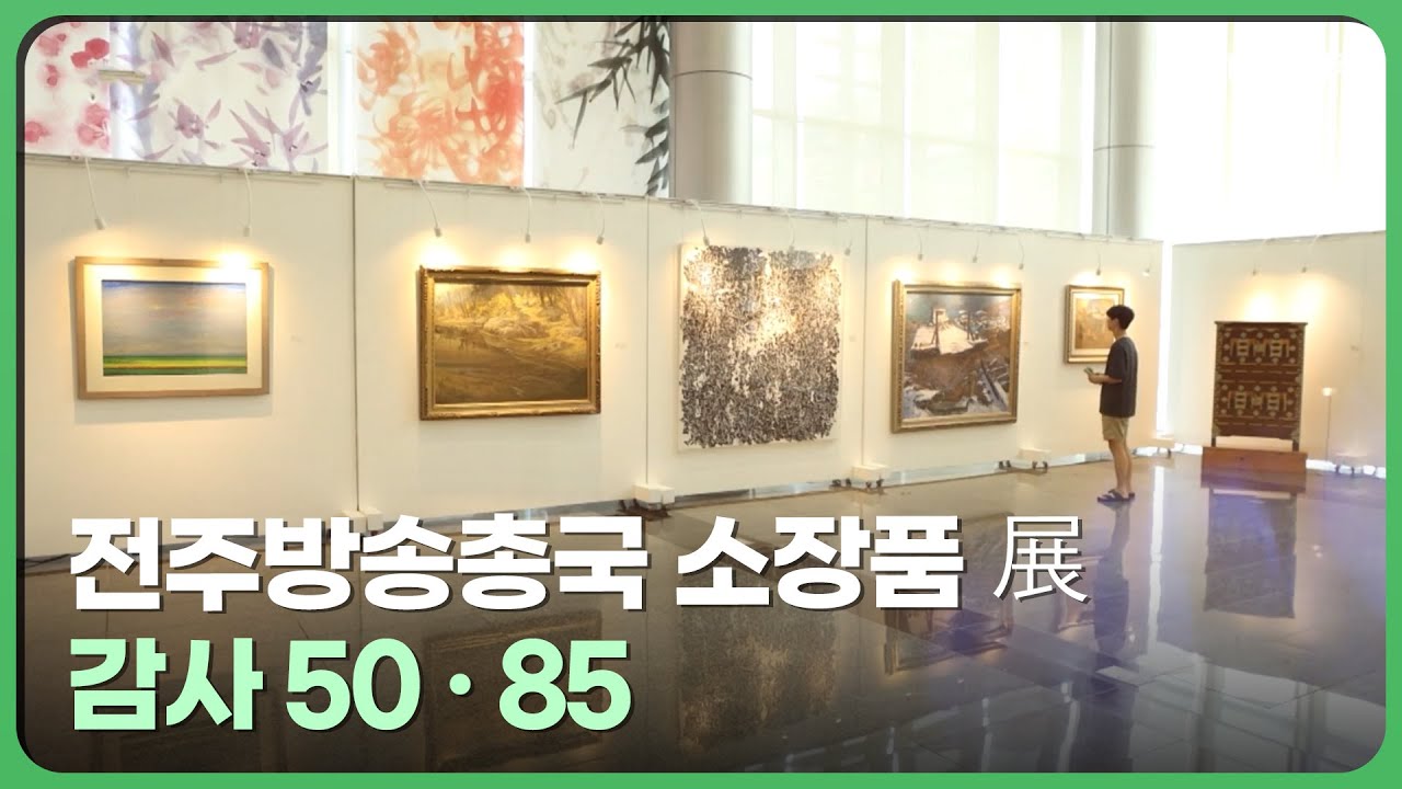 KBS 갤러리 – 전주방송총국 소장품 展 - 감사 50 · 85 | KBS갤러리 | 투데이전북 230710 | 재미 PLAY - YouTube
