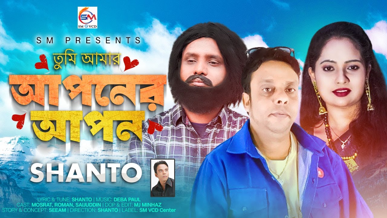 শান্ত - তুমি আমার আপনের আপন | Shanto - Tumi Amar Aponer Apon | New Song 2024 নতুন গান ২০২৪ - YouTube