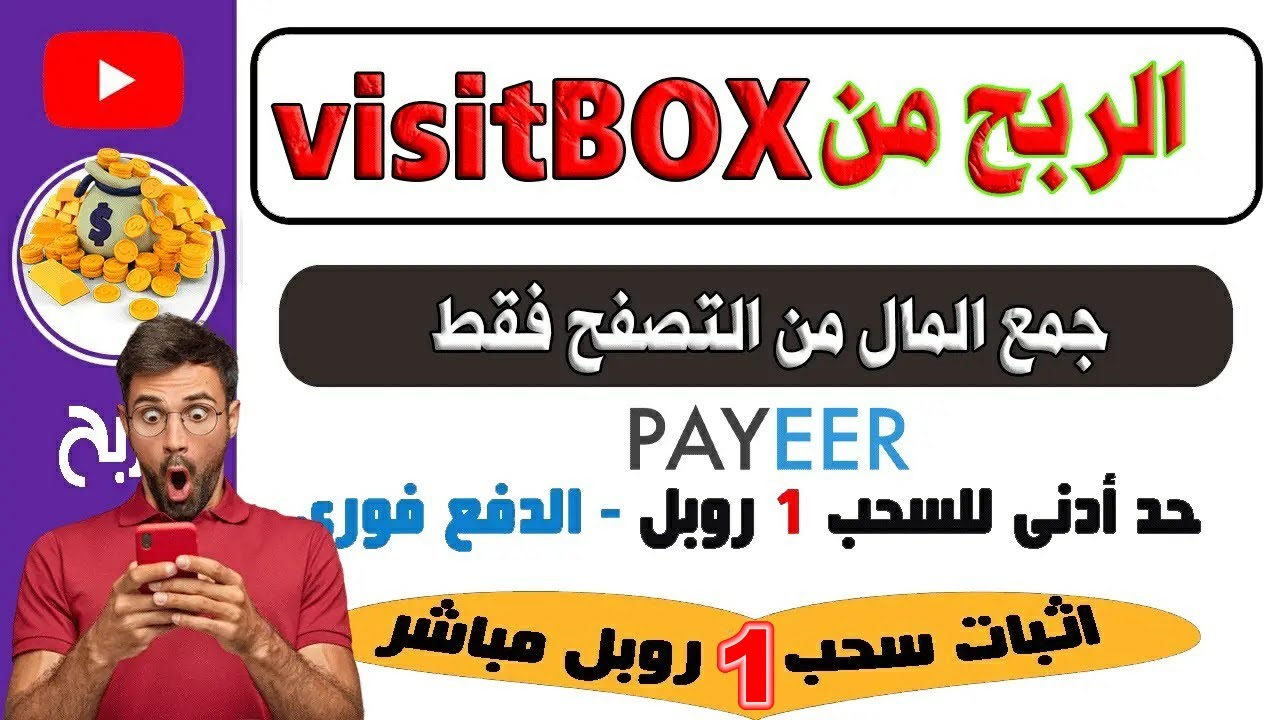 الربح من موقع visit-box بالروبل ارباح بشكل يومية للمبتدئين والمحترفين ...