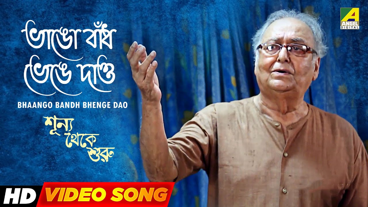Bhaango Bandh Bhenge Dao | ভাঙো বাঁধ ভেঙে দাও | Rabindra Sangeet ...