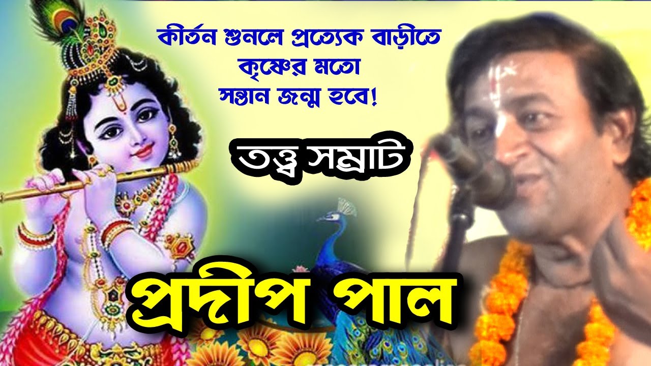 প্রদীপ পালের নতুন তত্ত্বকথা 2022 || Pradip Pal Kirtan || rupayan studio ...