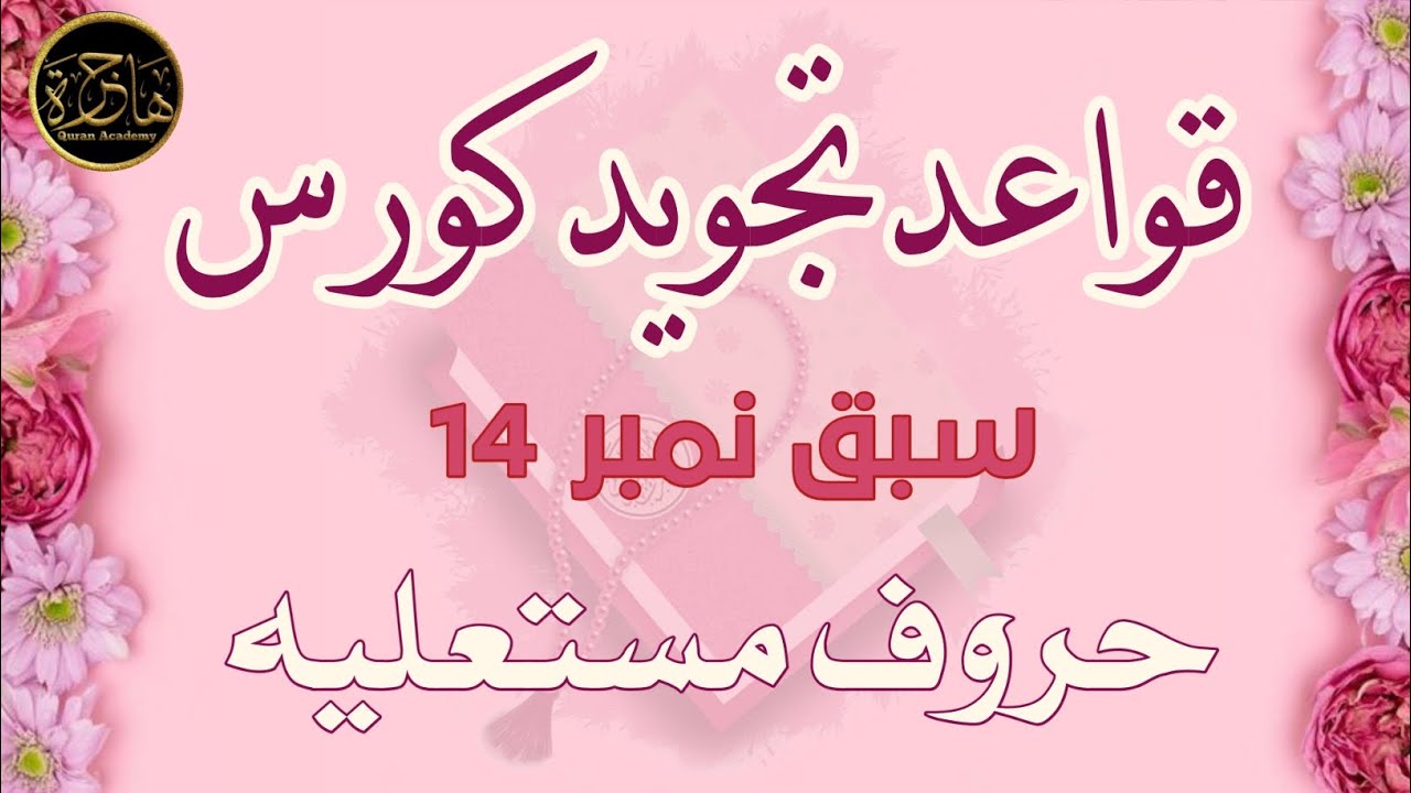 lesson 14 , Qwaid E Tajweed Course, Haroof E Mustalia, Heavy Letters ...