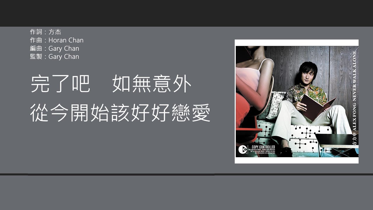 方力申 & 鄧麗欣 (Alex Fong & Stephy Tang) - 好好戀愛 [歌詞同步/粵拼字幕][Jyutping Lyrics ...