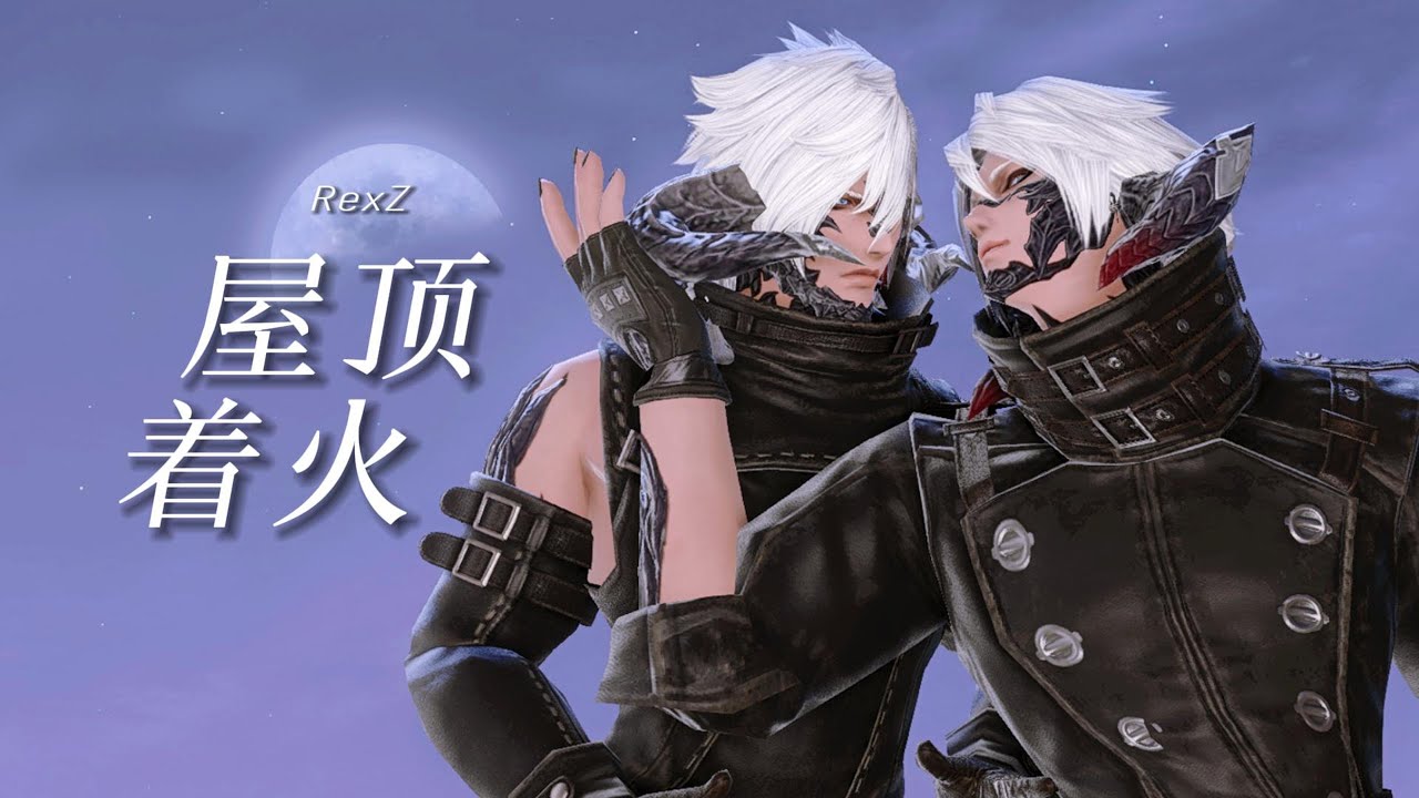 [ FFXIV MMD ] - 屋顶着火 - Roof on Fire - YouTube