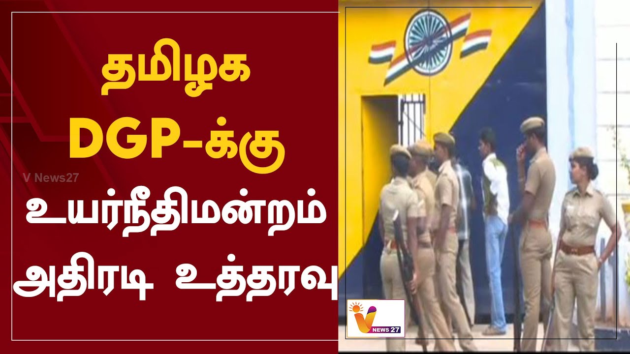 தமிழக DGP-க்கு உயர்நீதிமன்றம் அதிரடி உத்தரவு | Tamil Nadu DGP | Chennai ...