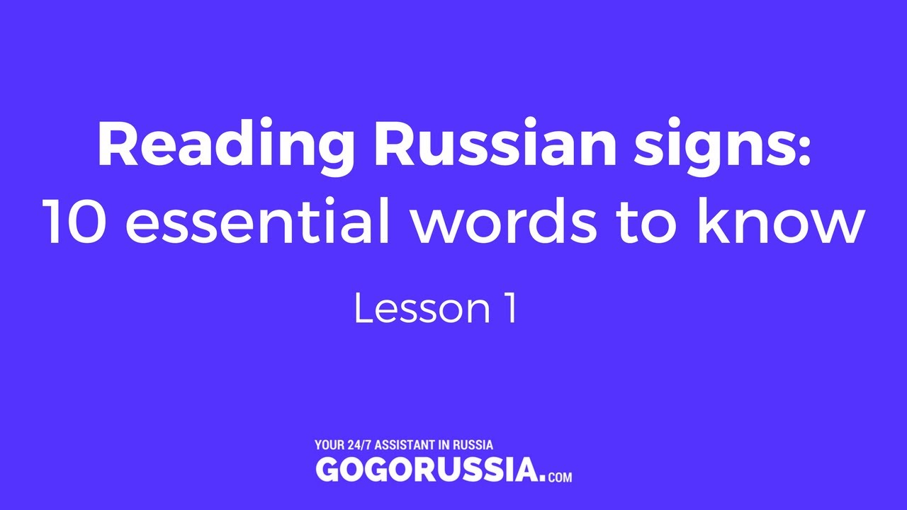Reading Russian signs: Lesson 1 - YouTube