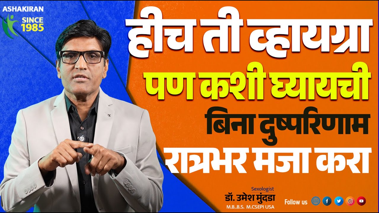 Viagra चे Side Effects आणि खरा वापर: Right Use कसा करावा? | Dr.Umesh ...