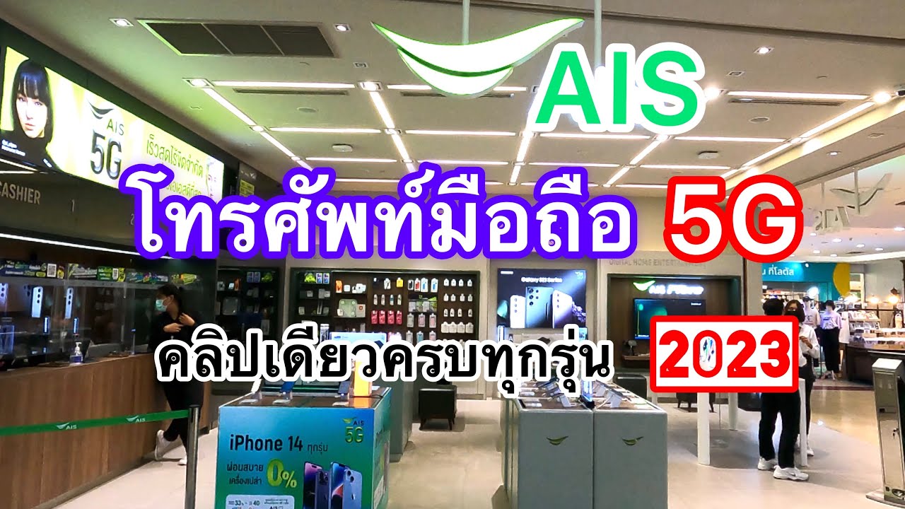 AIS 5G#โทรศัพท์มือถือซัมชุง,ออปโป้,เสี่ยวหมี่#ราคาโทรศัพท์มือถือ5G 2023 - YouTube