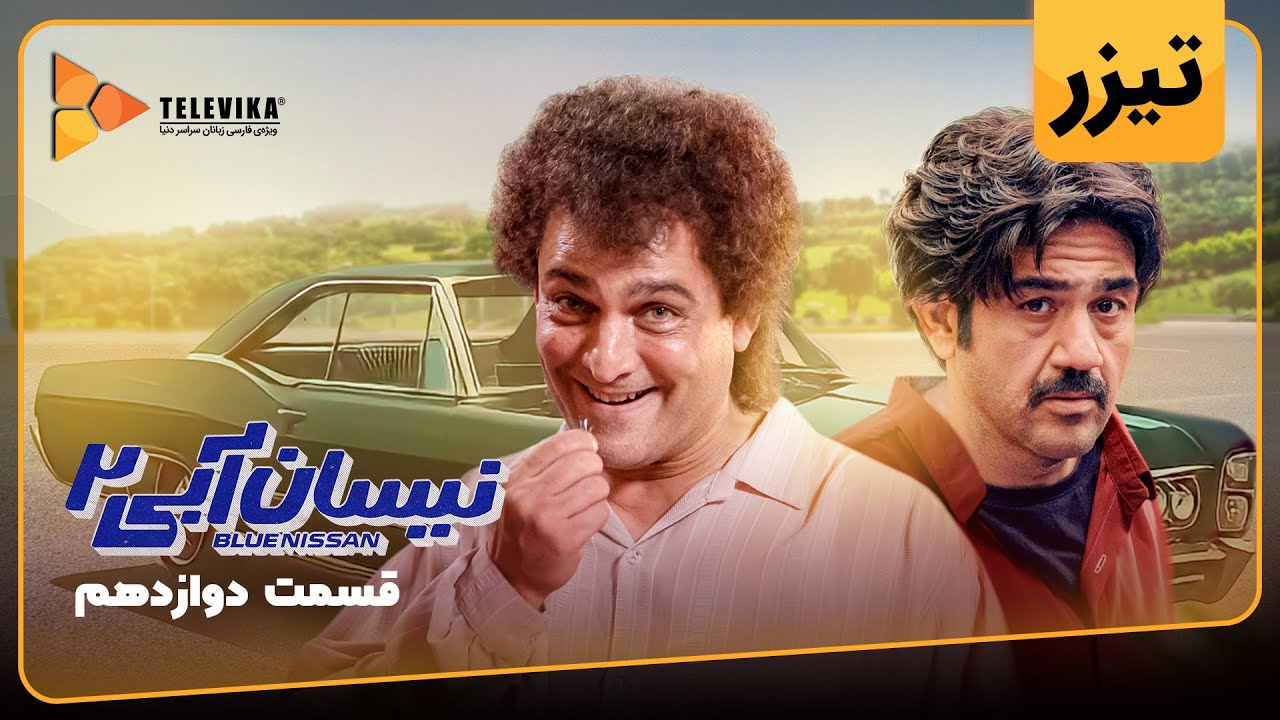سریال نیسان آبی - فصل 2 - دومین تیزر قسمت 12 | Neysan Abi Series ...