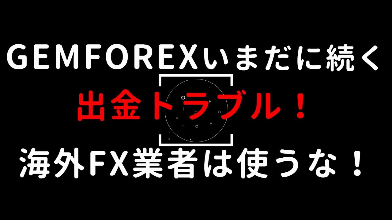 海外FX、GEMFOREXいまだに続く出金トラブル！海外FX業者は使うな！ - YouTube