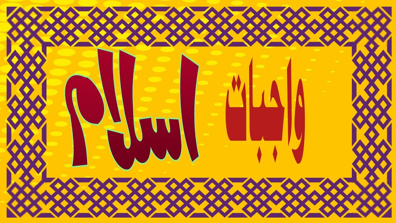 Wajibat e islam l Pillars of islam l islam ke wajibat? - YouTube