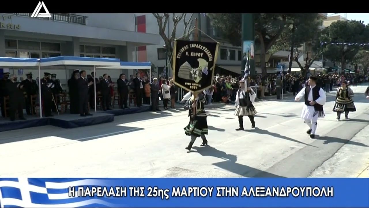 Η ΠΑΡΕΛΑΣΗ ΤΗΣ 25ης ΜΑΡΤΙΟΥ 2022 ΣΤΗΝ ΑΛΕΞΑΝΔΡΟΥΠΟΛΗ - YouTube
