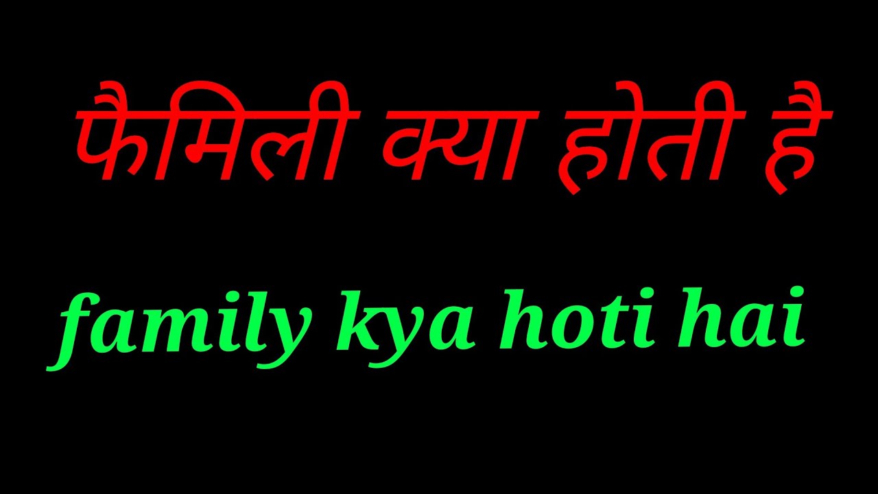 Family Kya Hoti Hai YouTube family-kya-hoti-hai-youtube