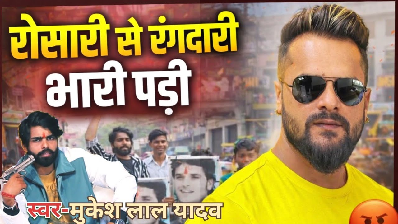 खेसारी से रंगदारी भारी पड़ी | Mukesh Lal Yadav | Khesari_Se_Rangdari ...