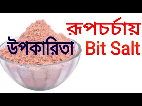 #বিট_লবণ #Bit_Salt #রূপচর্চায় মুখের সৌন্দর্য বাড়াতে বিট লবণ কতটা ...