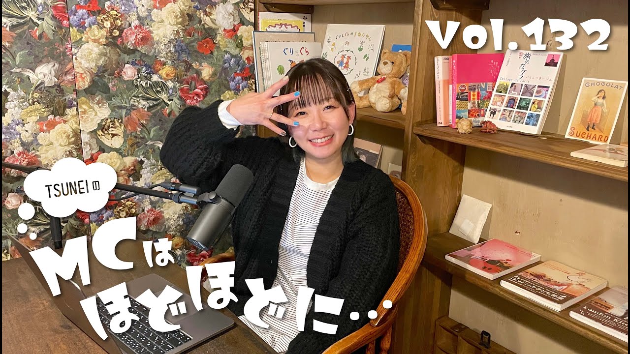 【生配信】Vol.132「4周年ありがとう！」- TSUNEIのMCはほどほどに... - YouTube