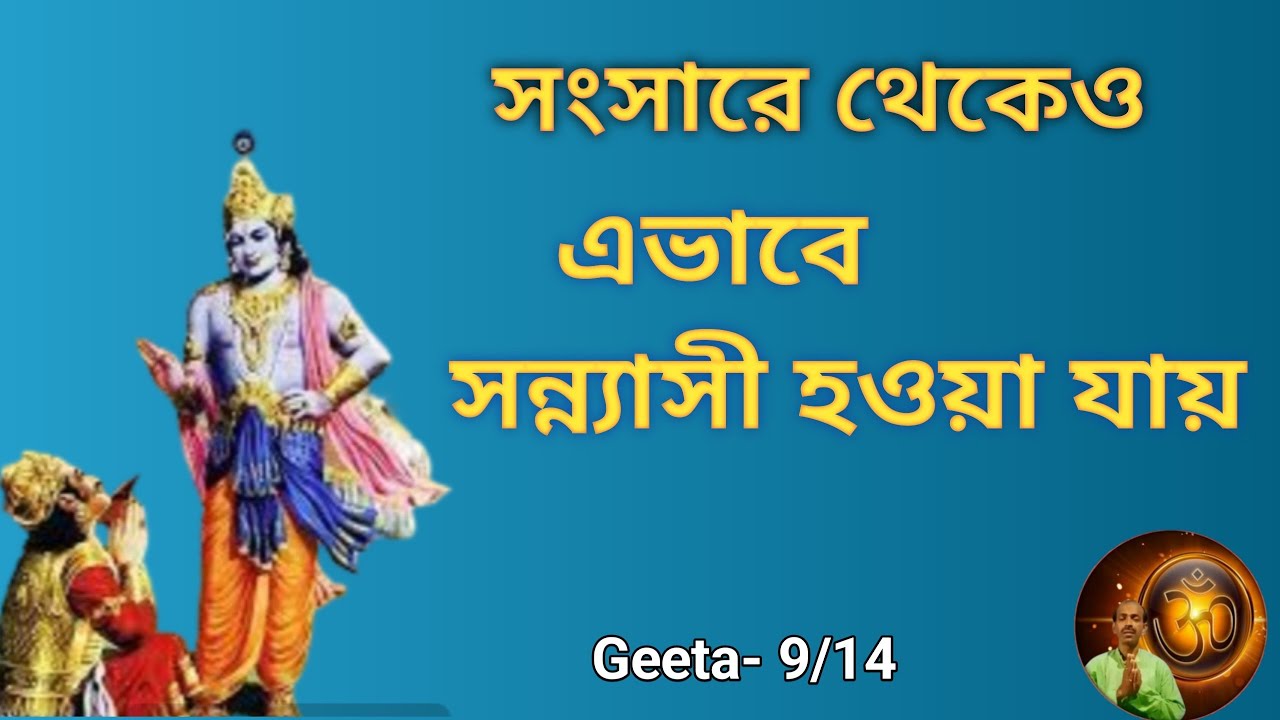 সংসারে থেকেও এভাবে সন্ন্যাসী হওয়া যায়। Bhagwat Geeta Path l Puran ...