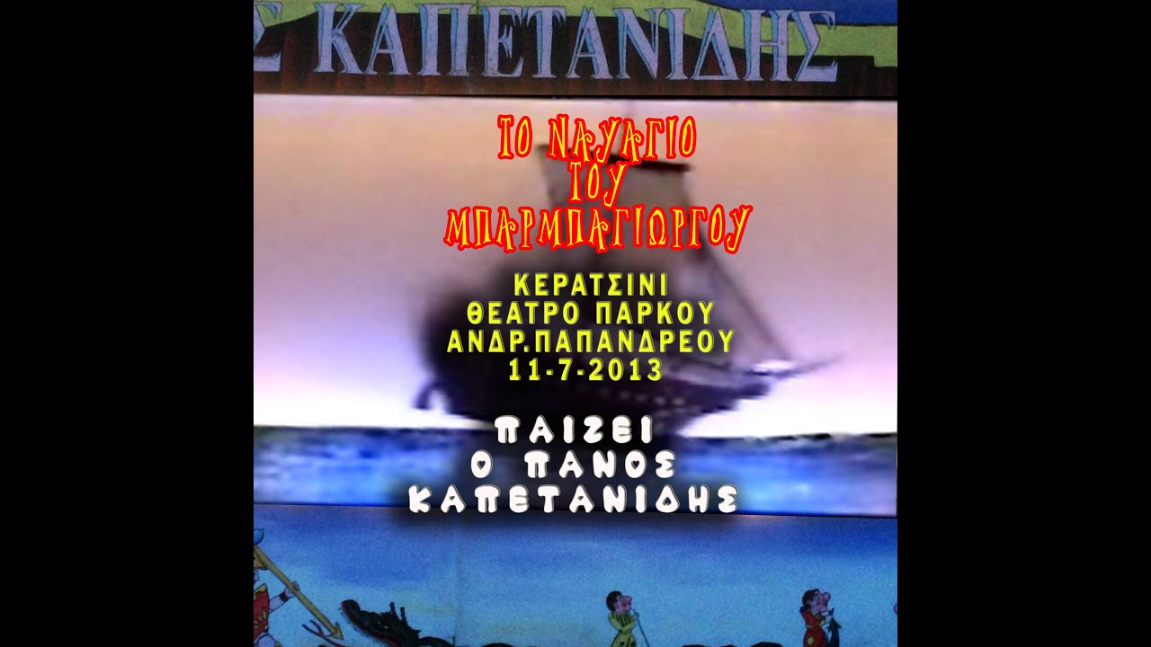 "ΤΟ ΝΑΥΑΓΙΟ ΤΟΥ ΜΠΑΡΜΠΑΓΙΩΡΓΟΥ" Θέατρο Σκιών Πάνου Καπετανίδη - YouTube