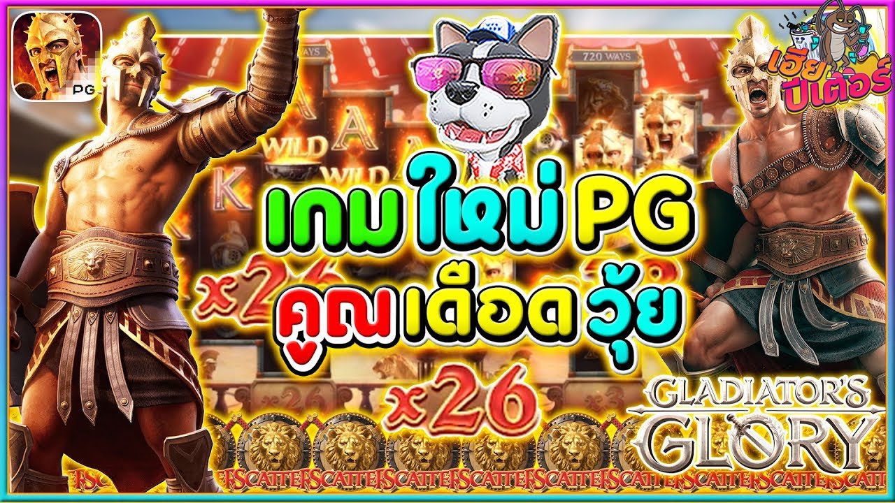 Gladiator's Glory│เกมส์ใหม่ PG เกมใหม่PG คูณเดือดวุ้ย!! - YouTube
