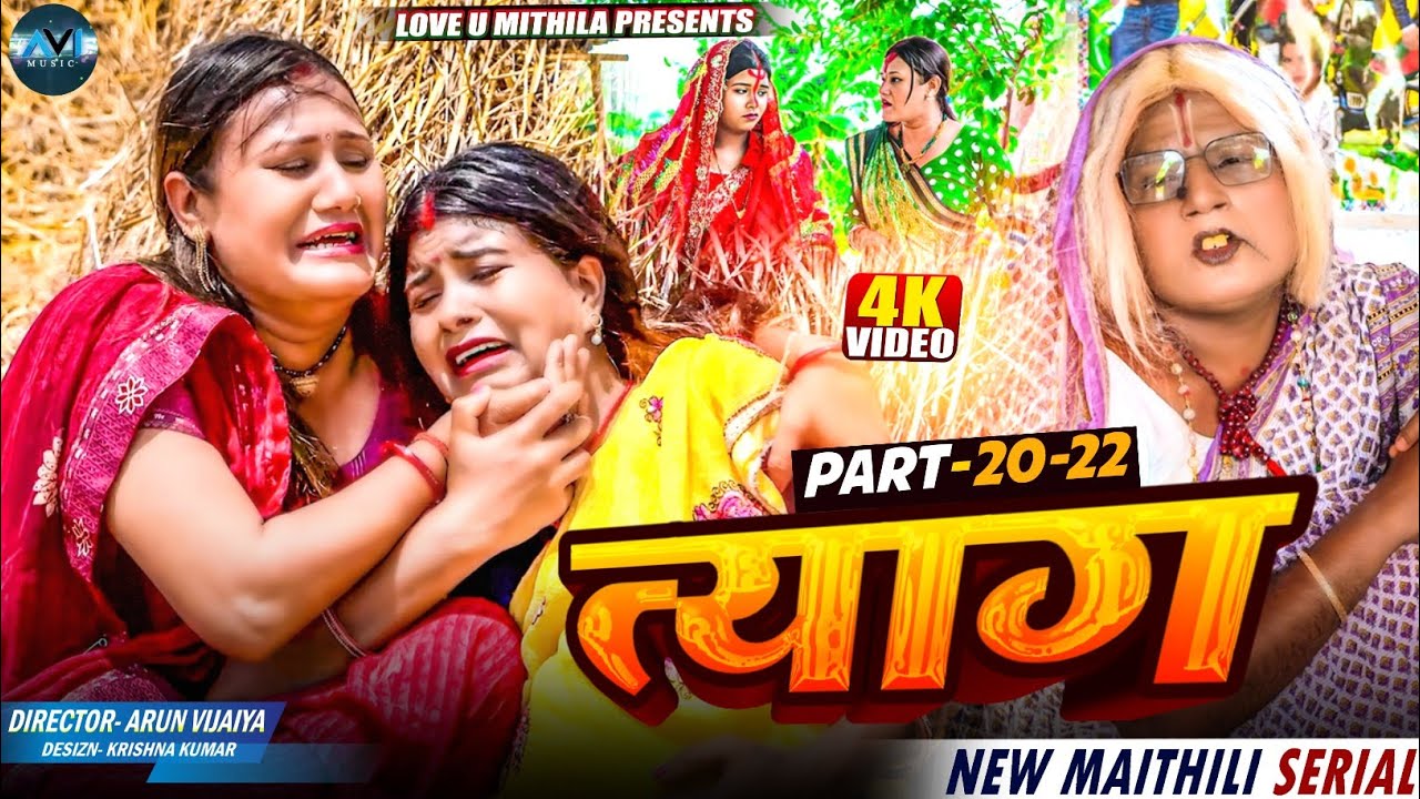 त्याग // EPISODE 20 TO 22 // MAITHILI COMEDY 2025 // LOVE U MITHILA // - YouTube