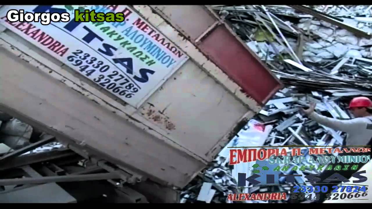 ALLSCRAP KITSAS ΑΝΑΚΥΚΛΩΣΗ SCRAP ΑΛΟΥΜΙΝΙΟΥ http://kitsas-scrap.gr ...