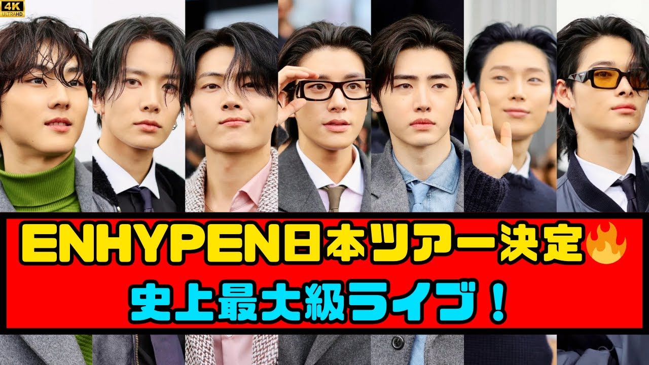 ENHYPENスタジアムツアー2025で最もPOPULARなチケットを勝ち取るには - YouTube