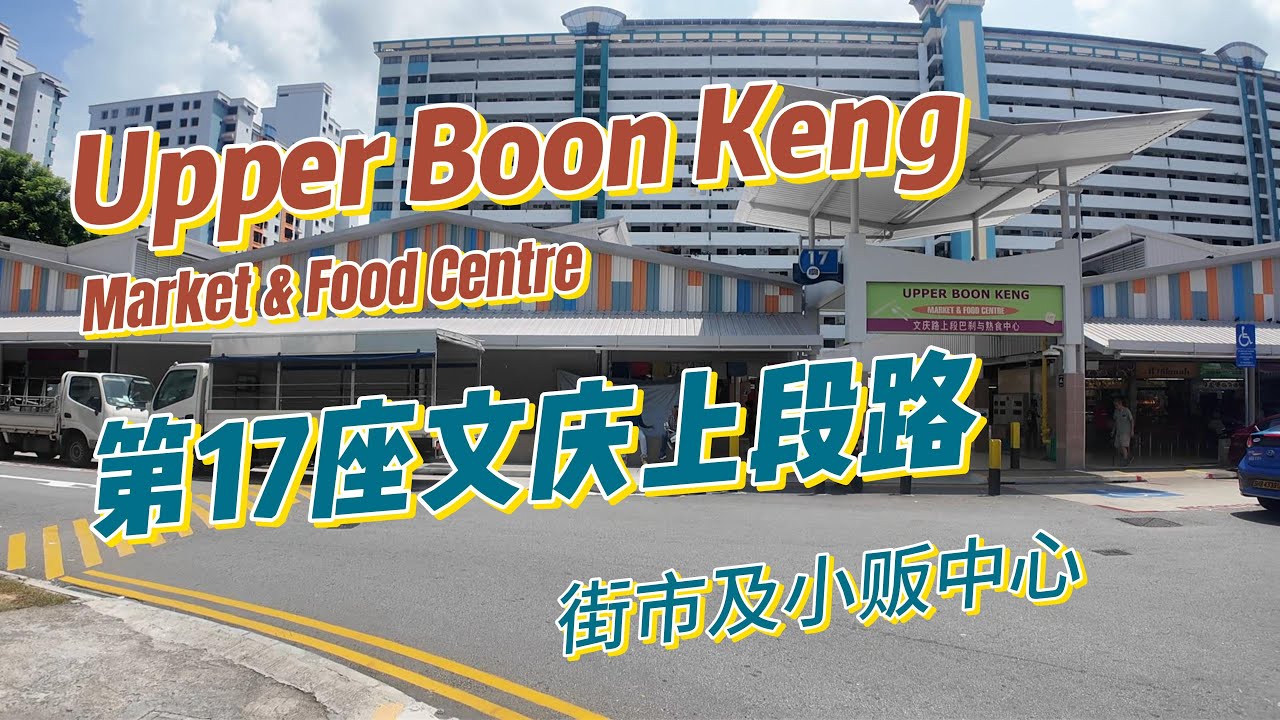 Blk 17 Upper Boon Keng Market & Hawker Centre 4月28日 - YouTube