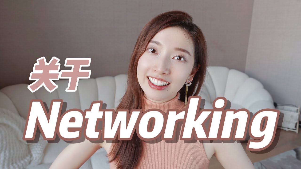 【早安Shelly】0背景0人脉，一定要学会Networking！ - YouTube