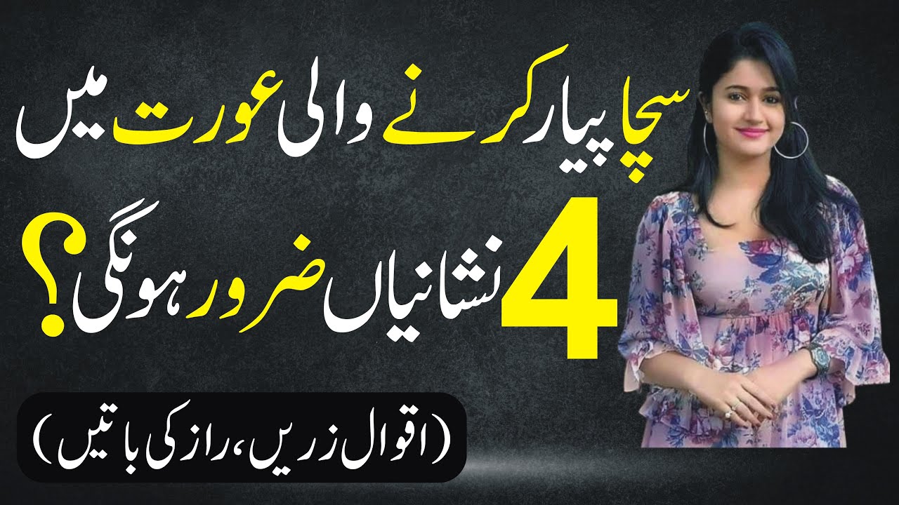Sacha Pyar Karne Wali Aurat Me Yeh 4 Nishaniyan Zarour Hogi - Urdu ...