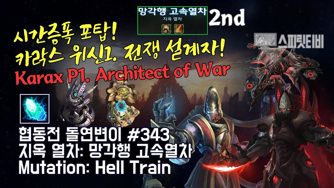 [스타크래프트2] 협동전 돌연변이 # 343 지옥 열차: 망각행 고속열차- 카락스+알라라크(Karax+Alarak)-아주어려움 ...